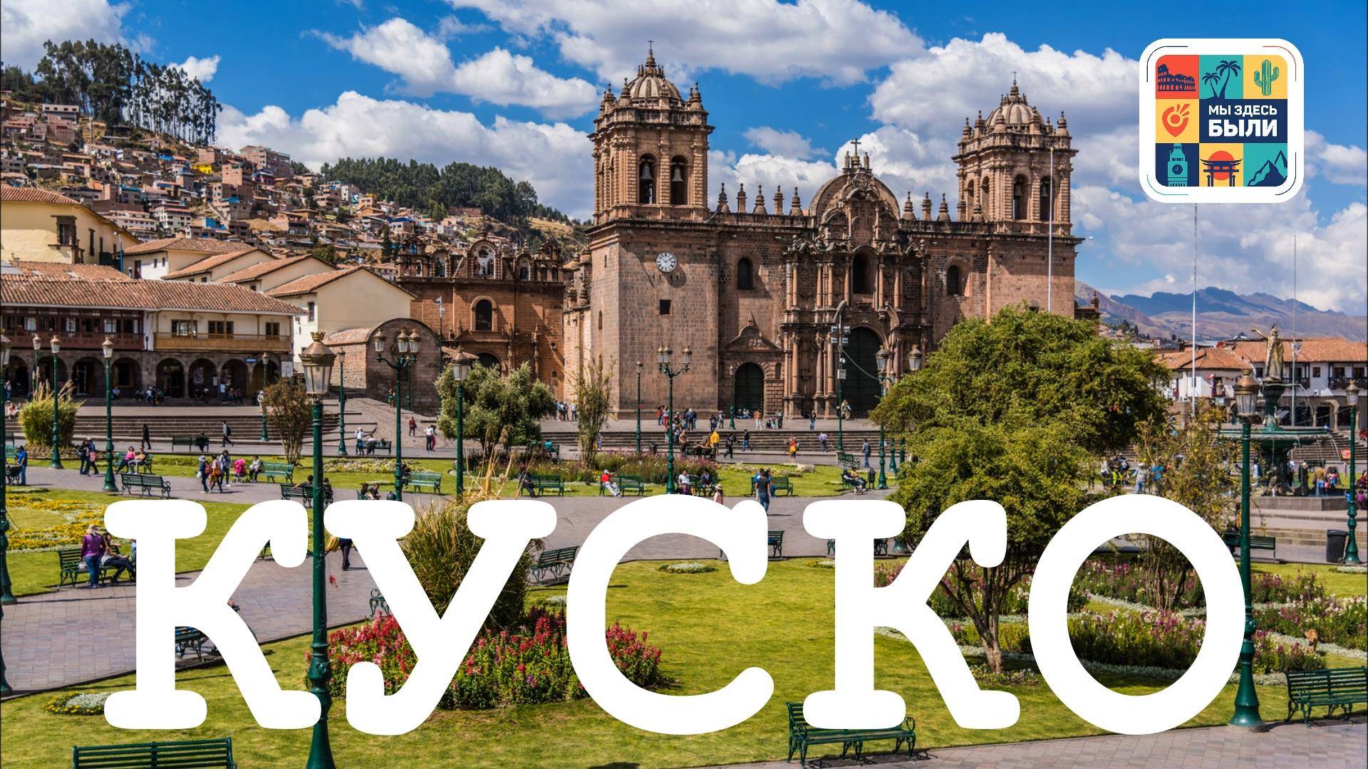 ЮЖНАЯ АМЕРИКА #12 КУСКО – древняя столица империи инков. Что посмотреть за один день