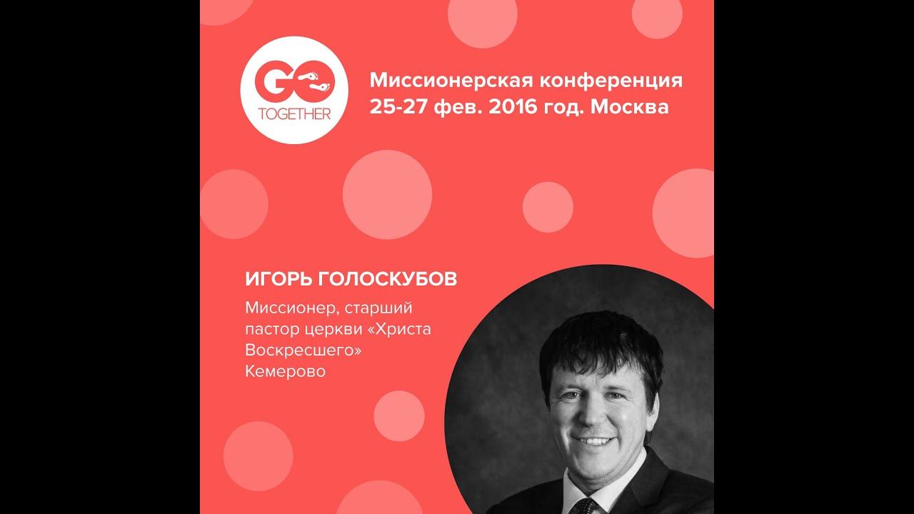 11. Голоскубов Игорь - Как вовлечь всю церковь в миссионерское призвание.