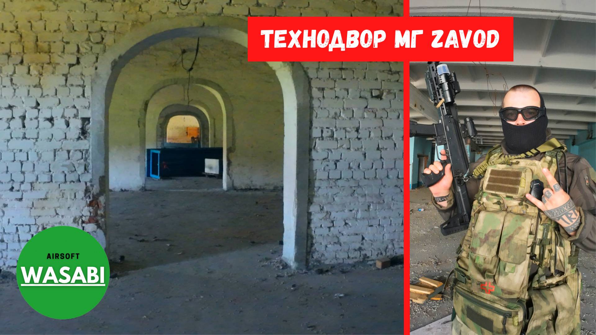 Знакомимся с полигоном Техдвор МГ ZAVOD WASABI | Airsoft | Краснодар