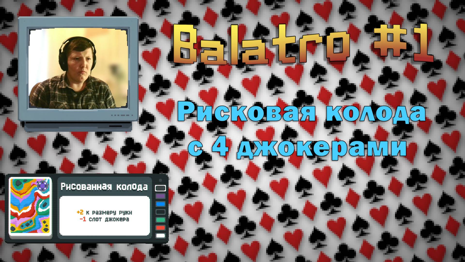 Рисковая рисованная колода на оранжевой ставке | Balatro #1