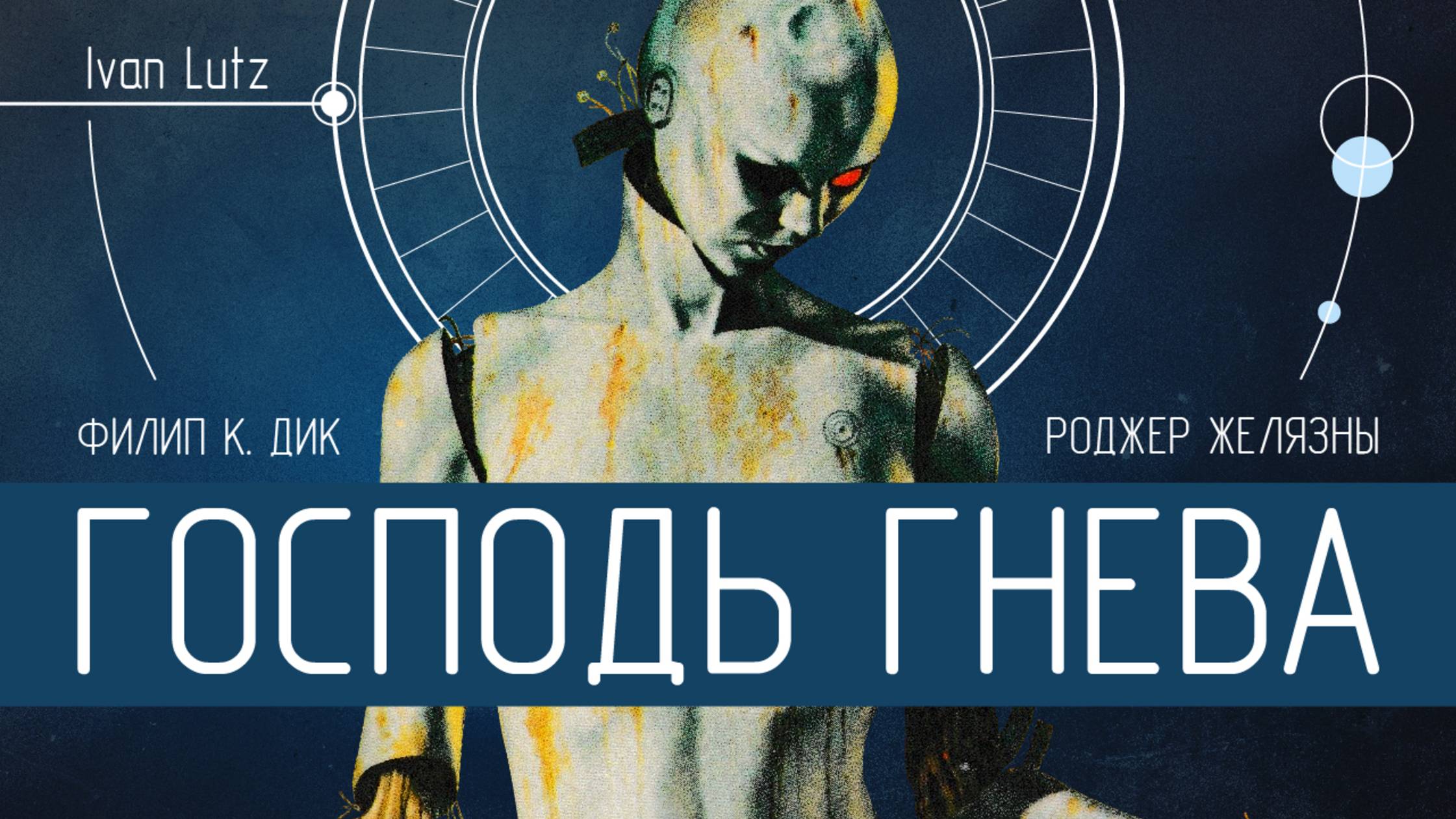 Роман «Господь Гнева» Филип К. Дик и Роджер Желязны [Обзор]