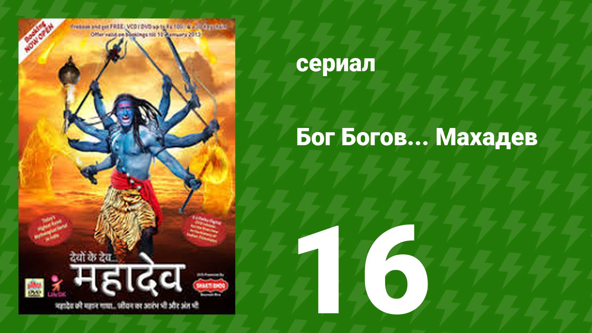 Бог Богов... Махадев 16 серия (сериал, 2011)