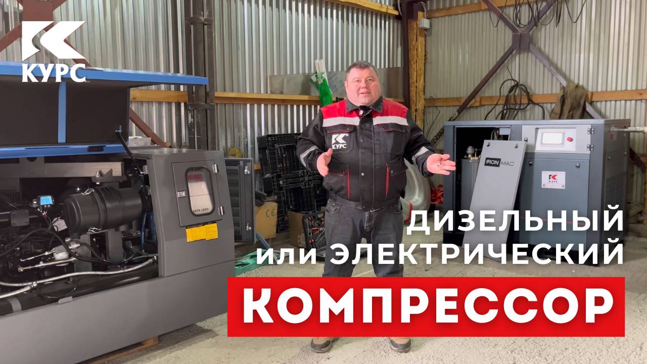 ❓Дизельный или электрический компрессор?