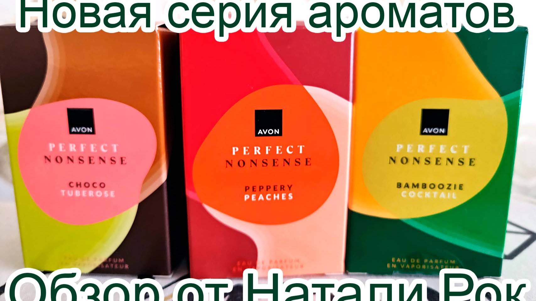 НОВАЯ ЛИНЕЙКА АРОМАТОВ AVON PERFECT NONSENSE
