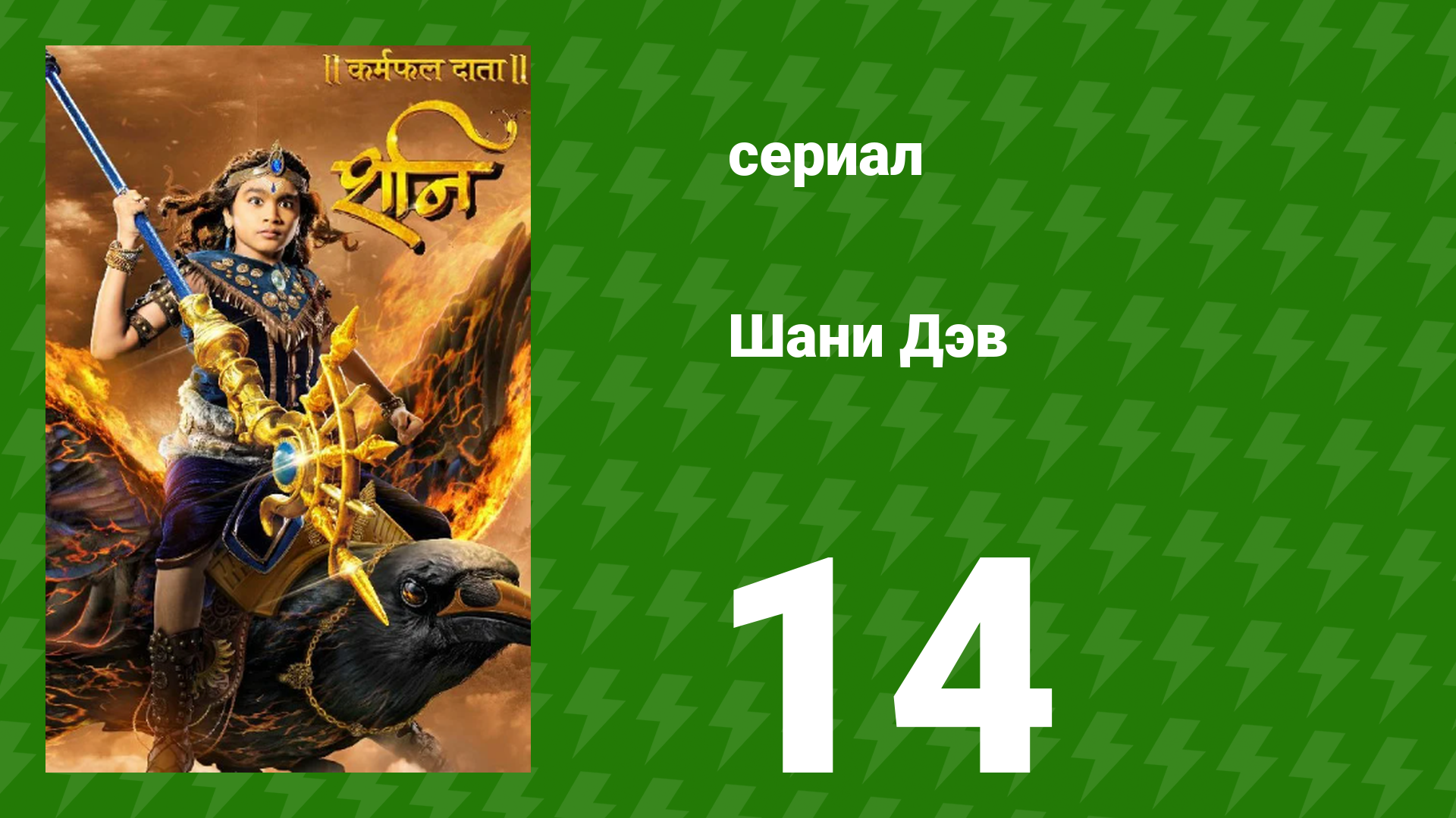 Шани Дэв 1 сезон 14 серия (сериал, 2016)