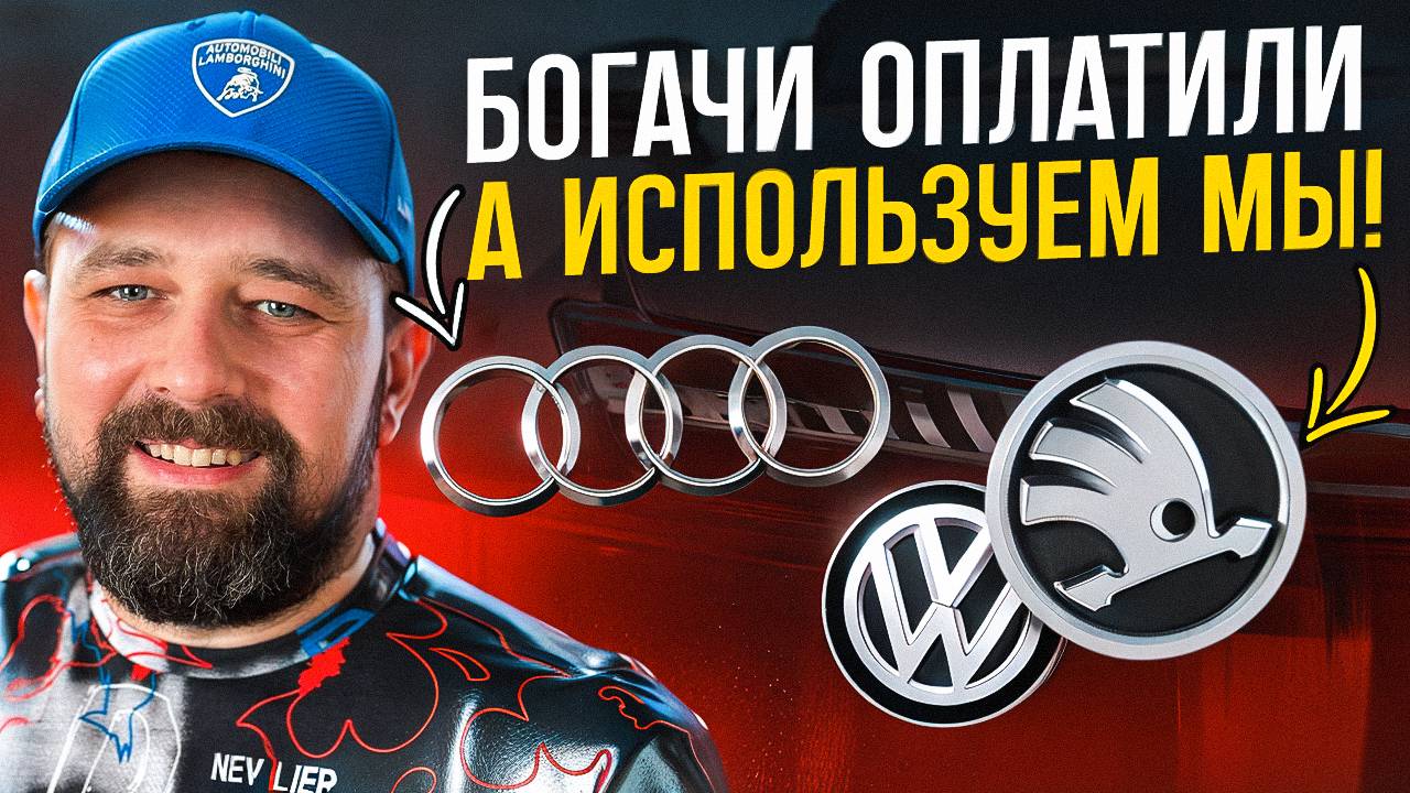 Audi — полигон VAG: оплатили богачи, а досталось клиентам VW и SKODA!