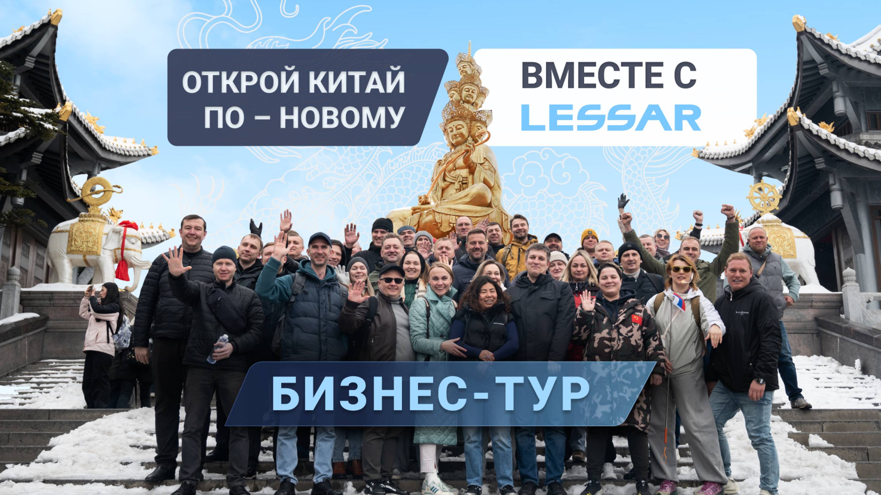 Открой Китай по-новому. Бизнес-тур LESSAR.