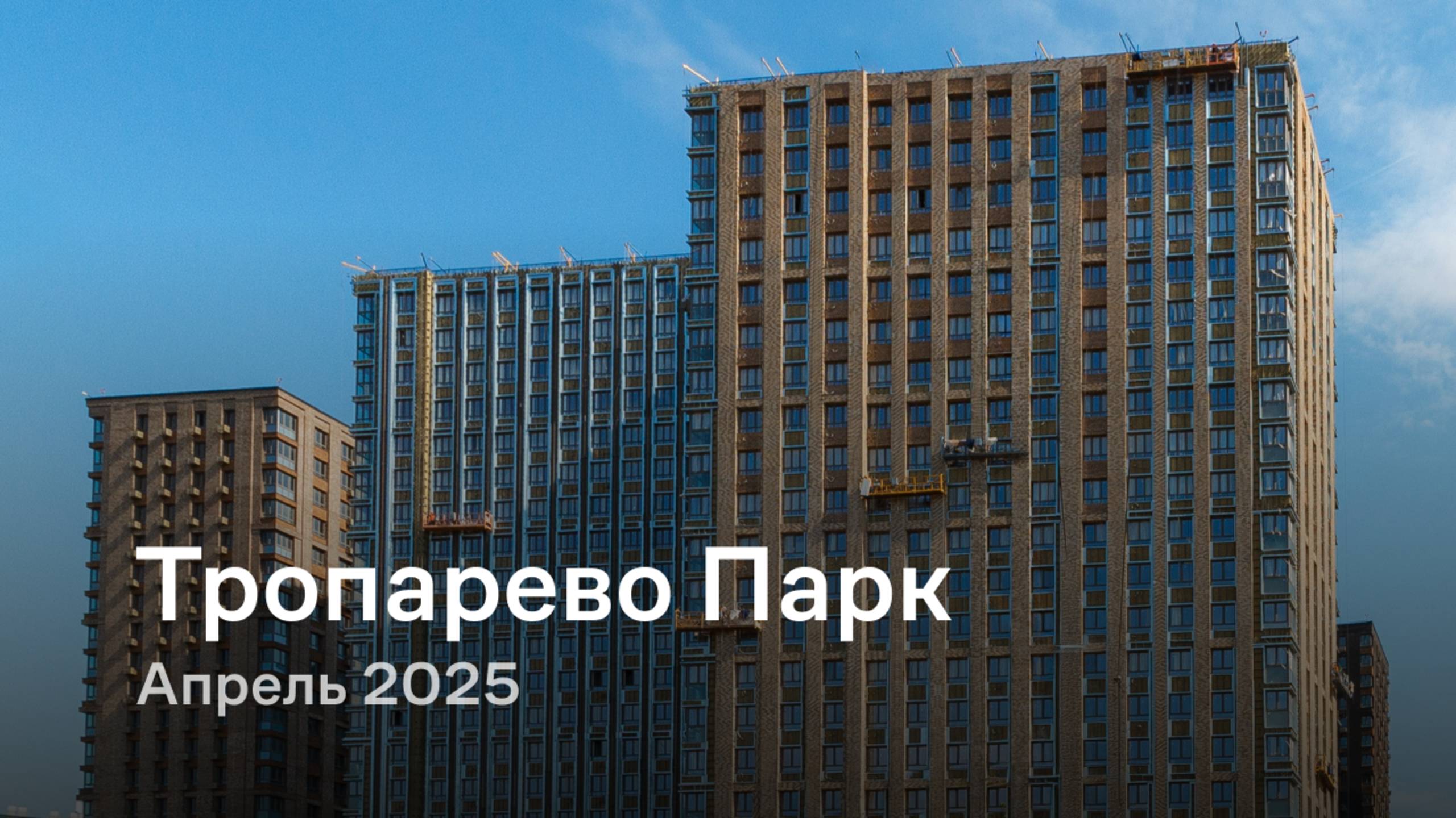 «Тропарево Парк» / Апрель 2025