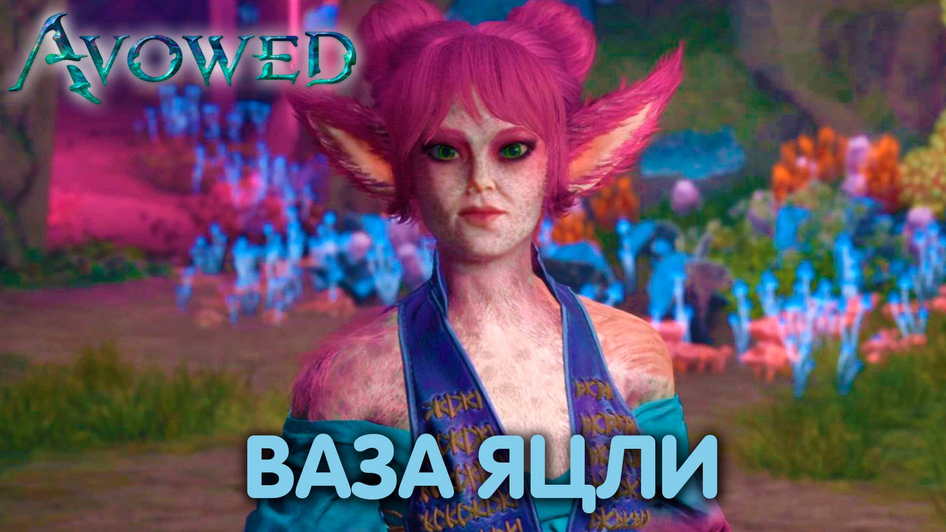 Ваза отступника. Avowed. Прохождение #9