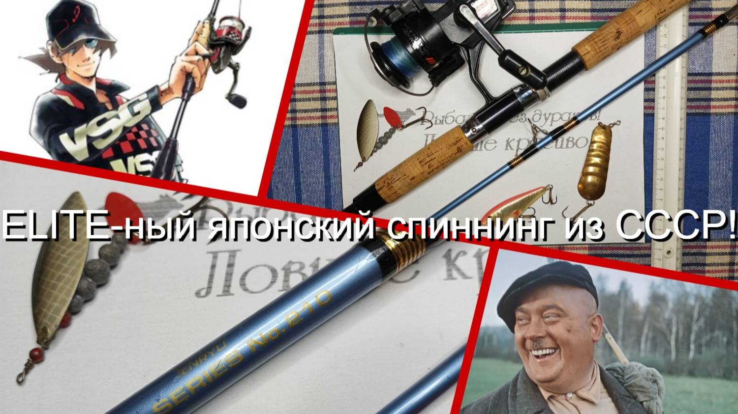 ELITE-ный японский спиннинг из СССР!