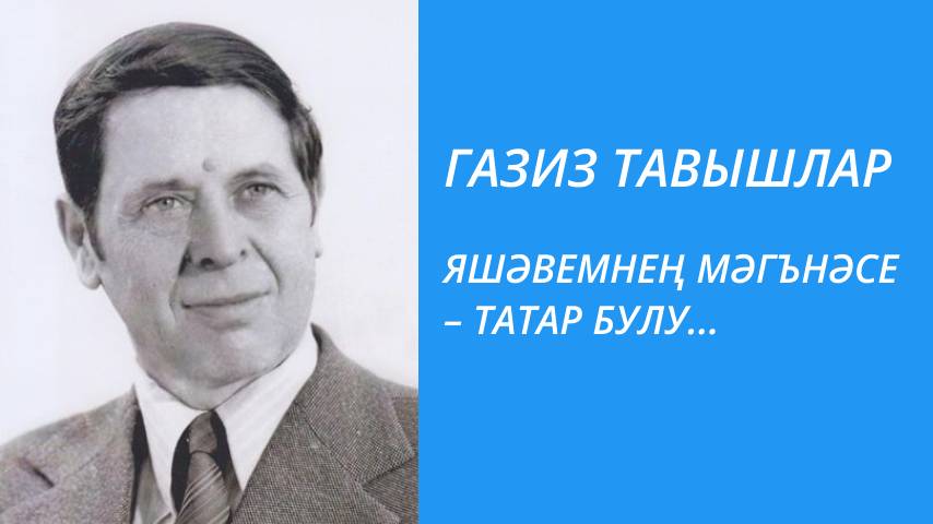 ЯШӘВЕМНЕҢ МӘГЪНӘСЕ – ТАТАР БУЛУ...