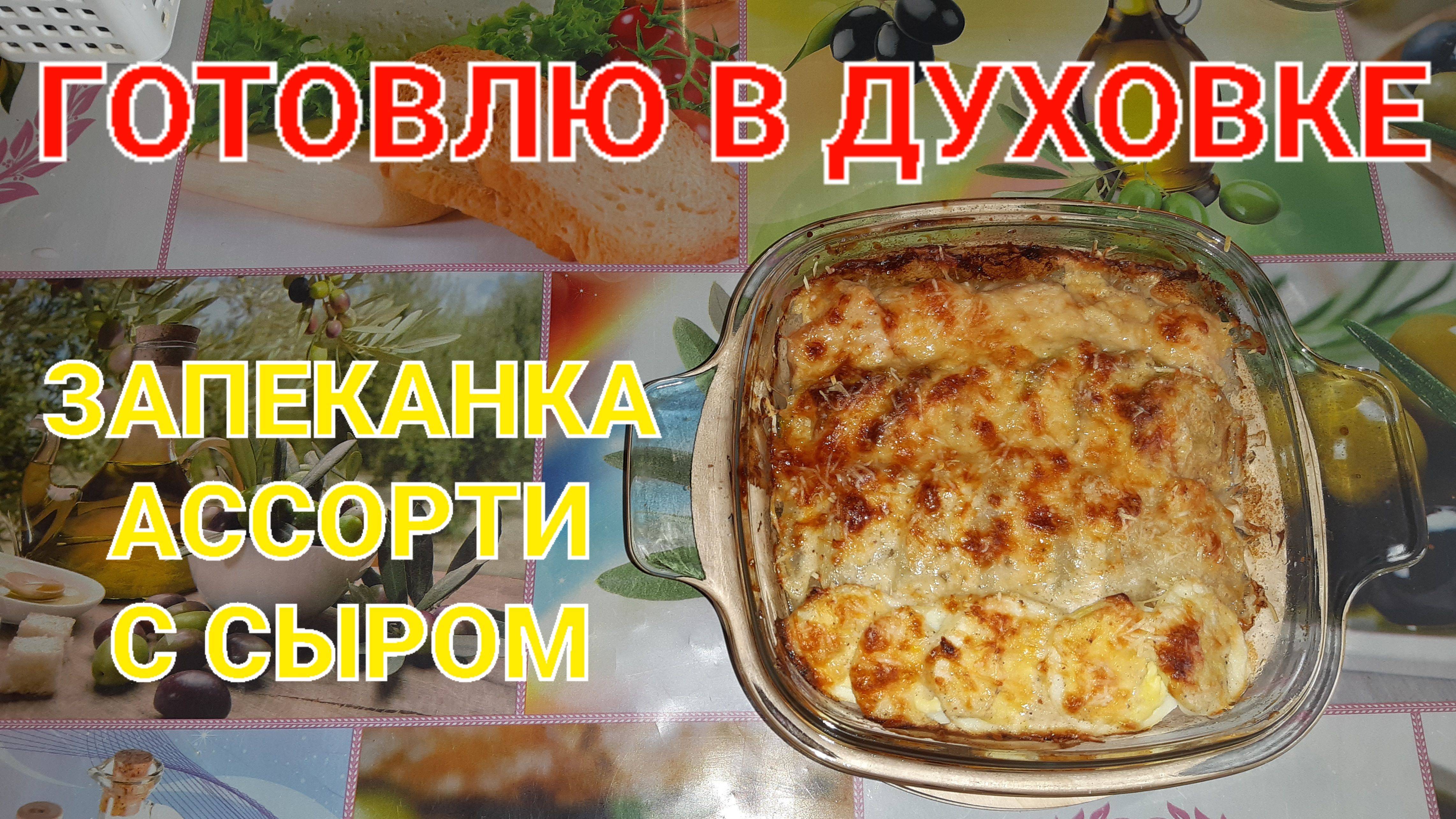 ЗАПЕКАНКА АССОРТИ С СЫРОМ