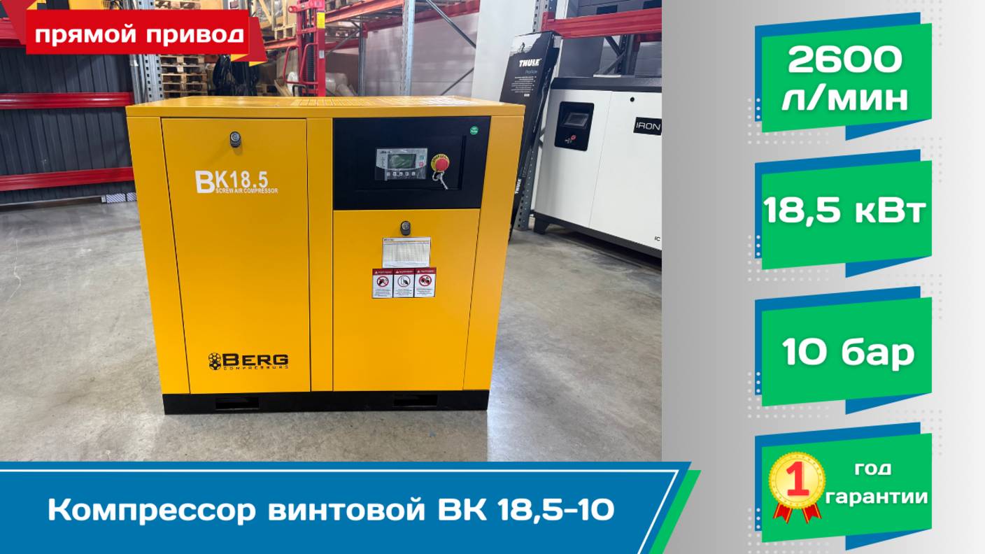 Компрессор винтовой Berg ВК 18,5-10: 2600 л/мин, 10 бар, 18,5 кВт. Обзор от ООО "РД-Тех".