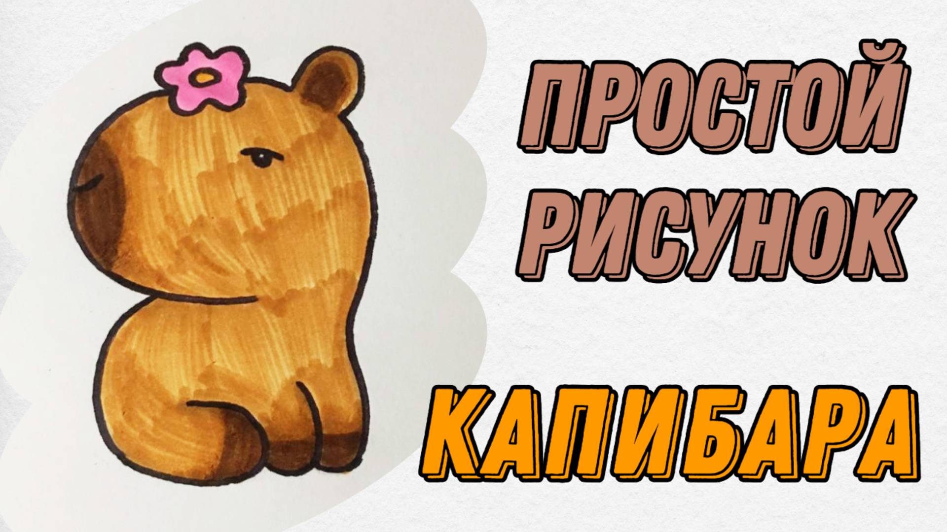 Как нарисовать капибару | Простой рисунок