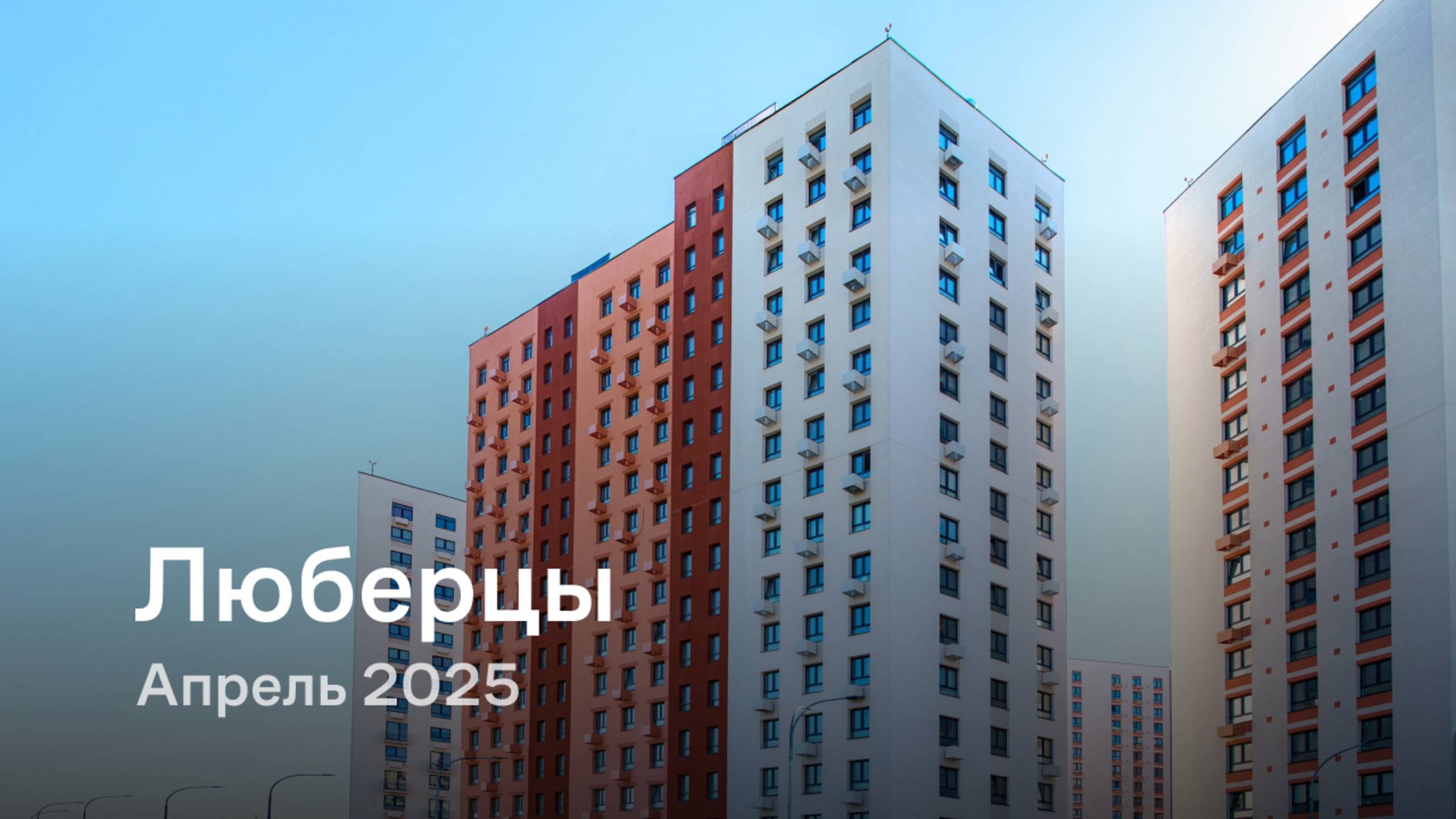 «Люберцы» / Апрель 2025