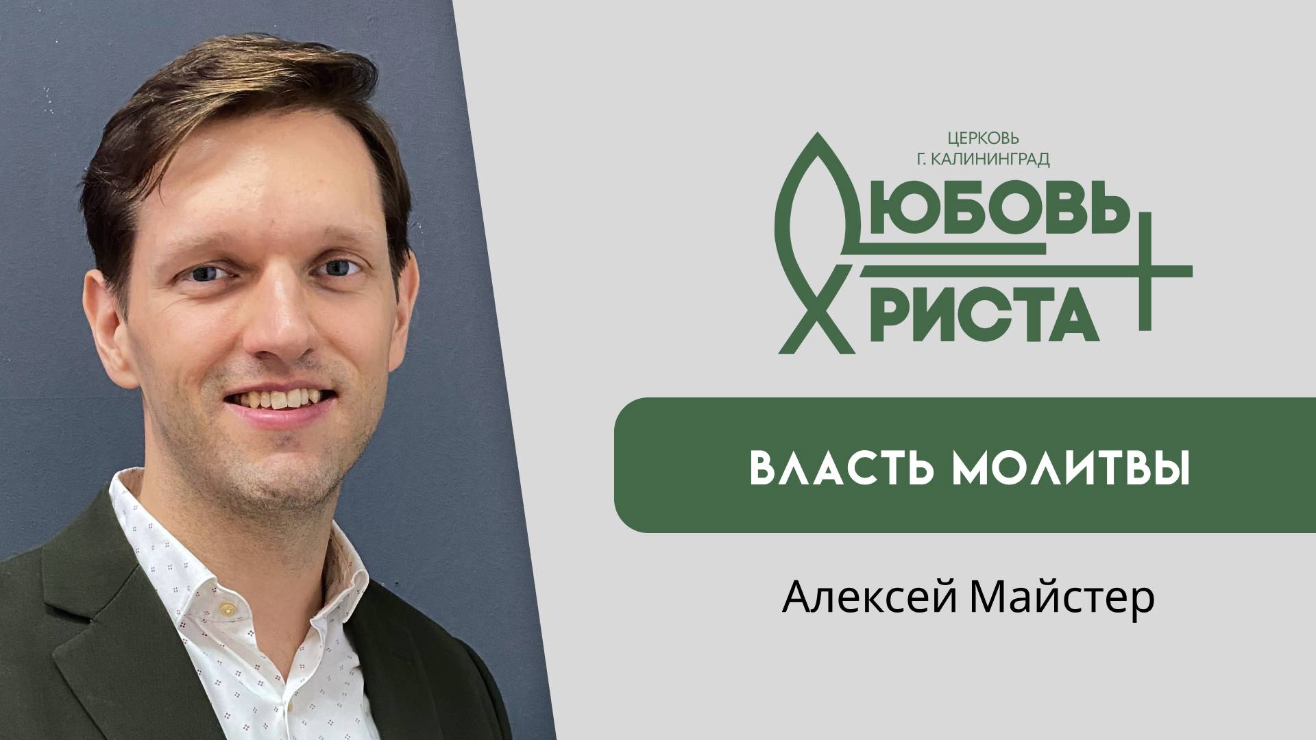 27.04.2025 | "Власть молитвы" | Алексей Майстер
