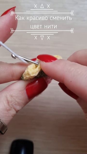 Вяжем с Галкой: как красиво сменить цвет нити в вязании крючком  #crochet #knitting #амигуруми