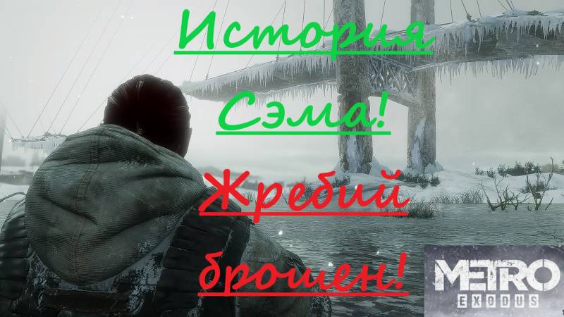 Metro Exodus 2025.05. 05. Истоия Сэма!! Жребий Брошен!