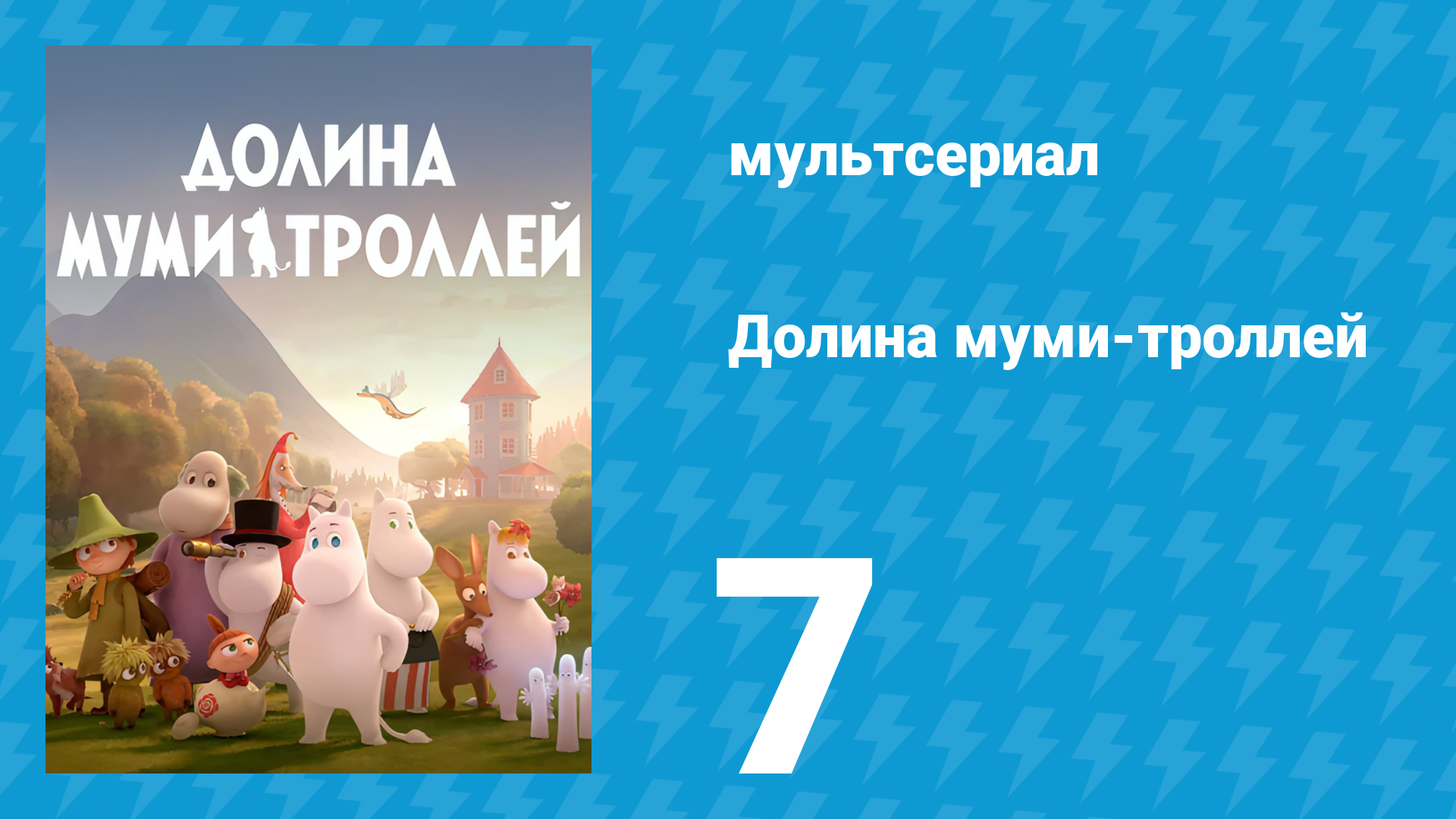 Долина муми-троллей 1 сезон 7 серия «Снусмумрик и сторож парка» (мультсериал, 2019)
