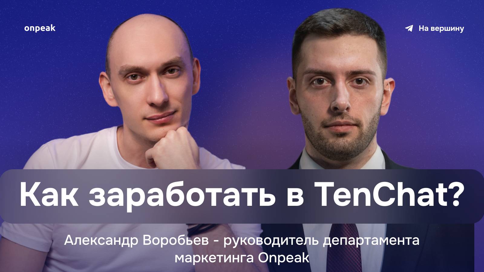 Как заработать в TenChat? Эфир 24.04.2025