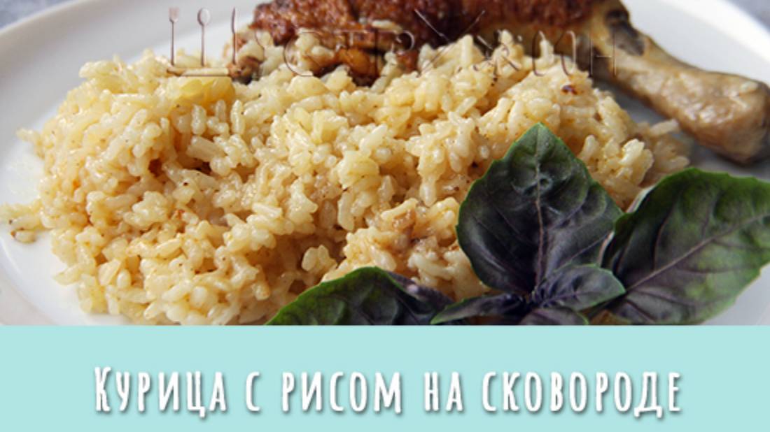 Куриные окорочка с рисом на одной сковороде. Просто и вкусно!