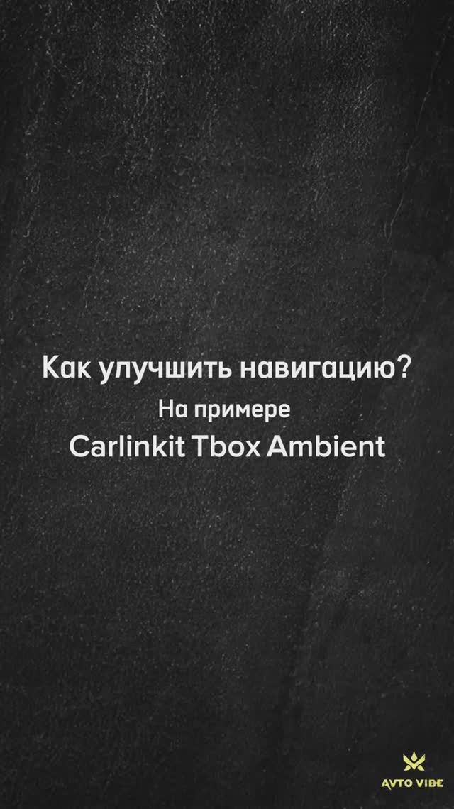 Как улучшить навигацию на примере Carlinkit TBox Ambient