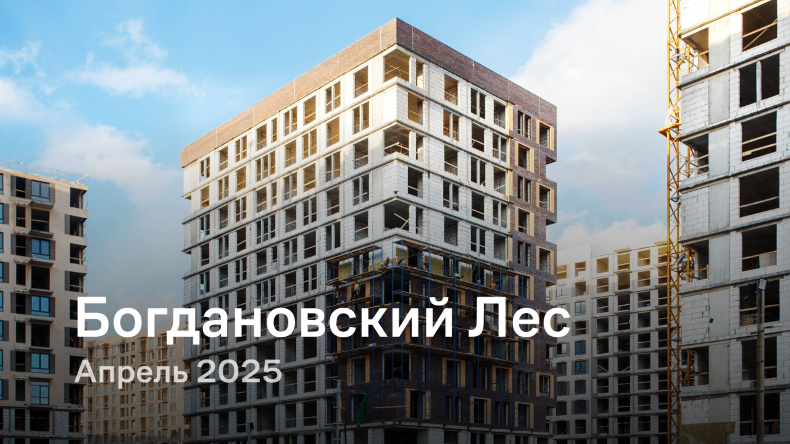 «Богдановский Лес» / Апрель 2025