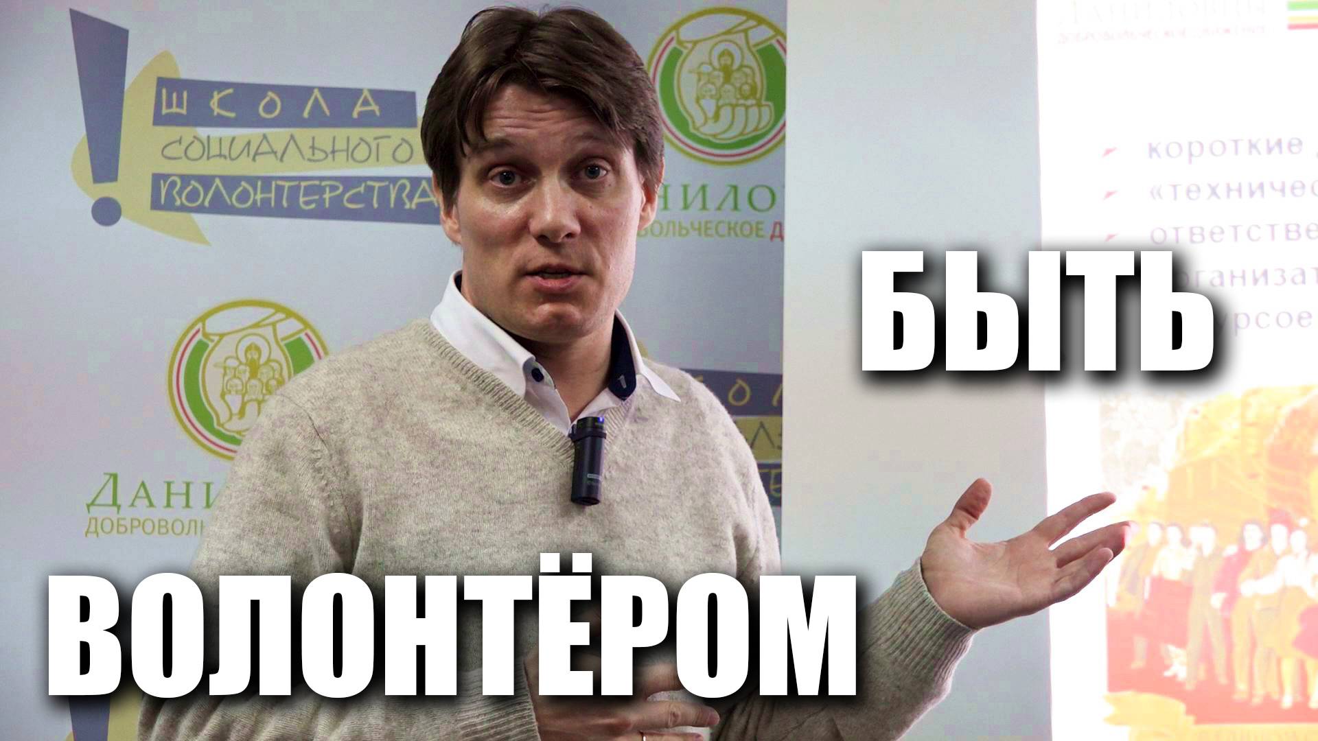 Что значит быть волонтером? 10 главных принципов и правил. Семинар с Юрием Белановским