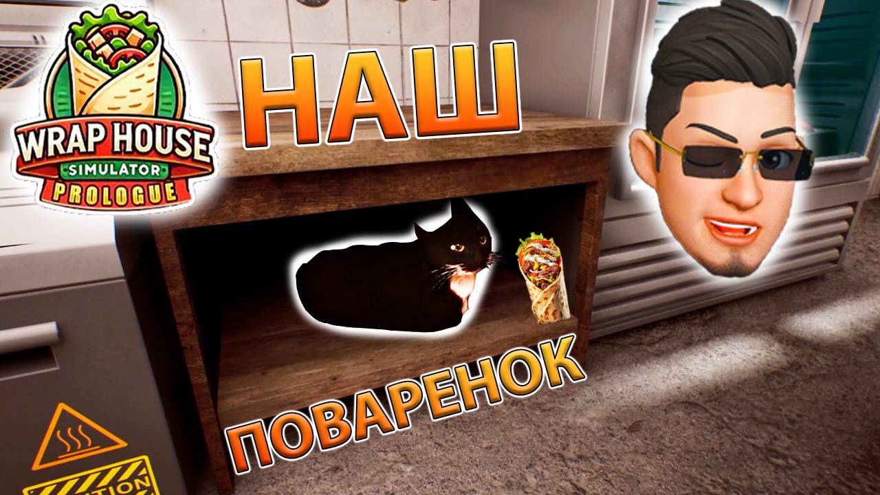 ПОСЛЕ ТОГО, КАК МЫ НАШЛИ КОТА, НАШИ ДЕЛА ПОШЛИ В ГОРУ / Wrap House Simulator