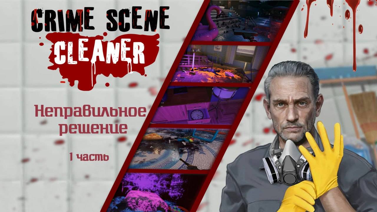 Crime Scene Cleaner. Прохождение игры 1 Неправильное решение