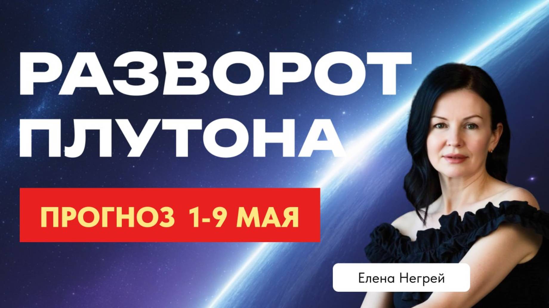 ПРОГНОЗ 1 - 9 МАЯ: РАЗВОРОТ ПЛУТОНА