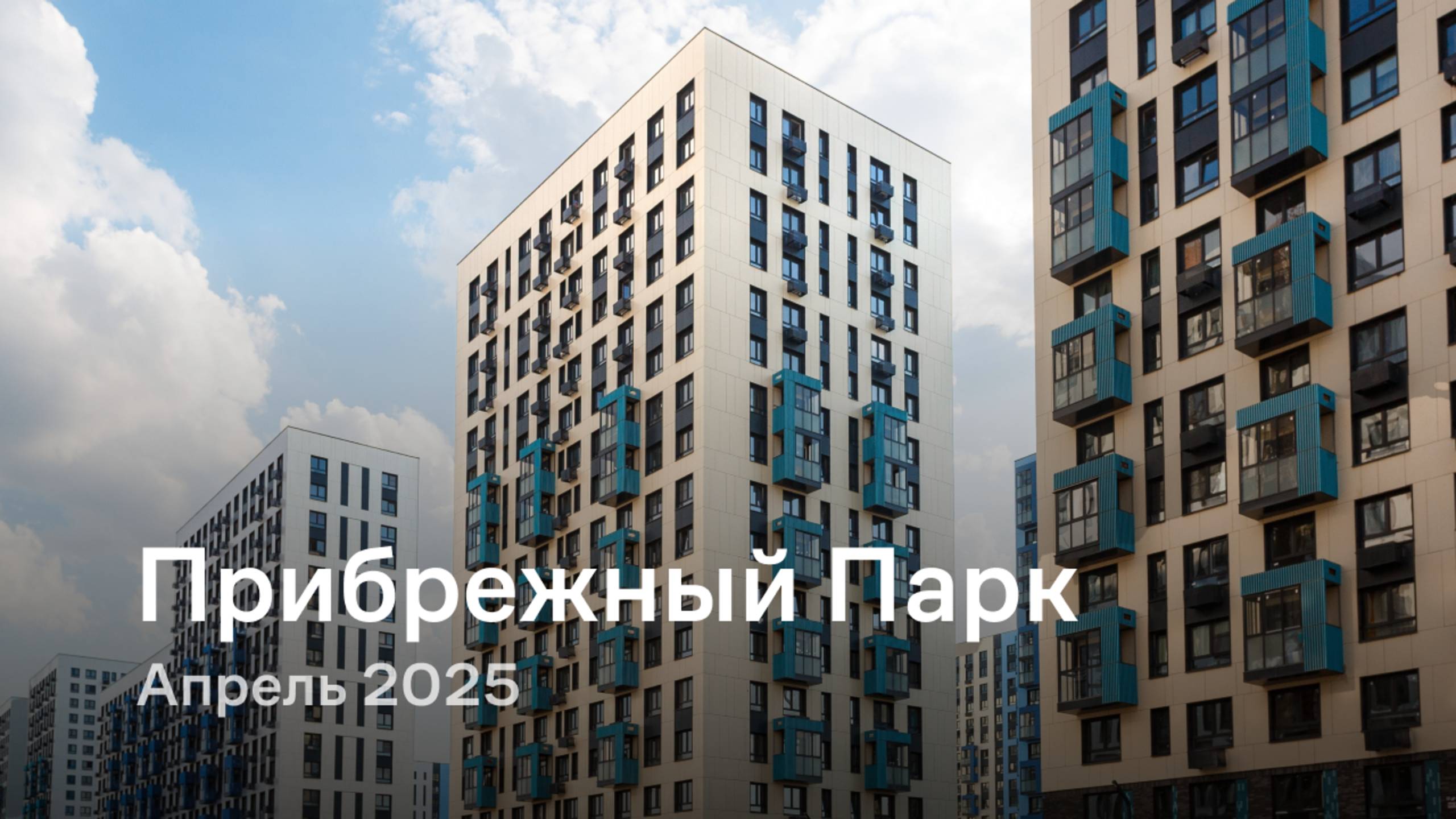 «Прибрежный Парк» / Апрель 2025