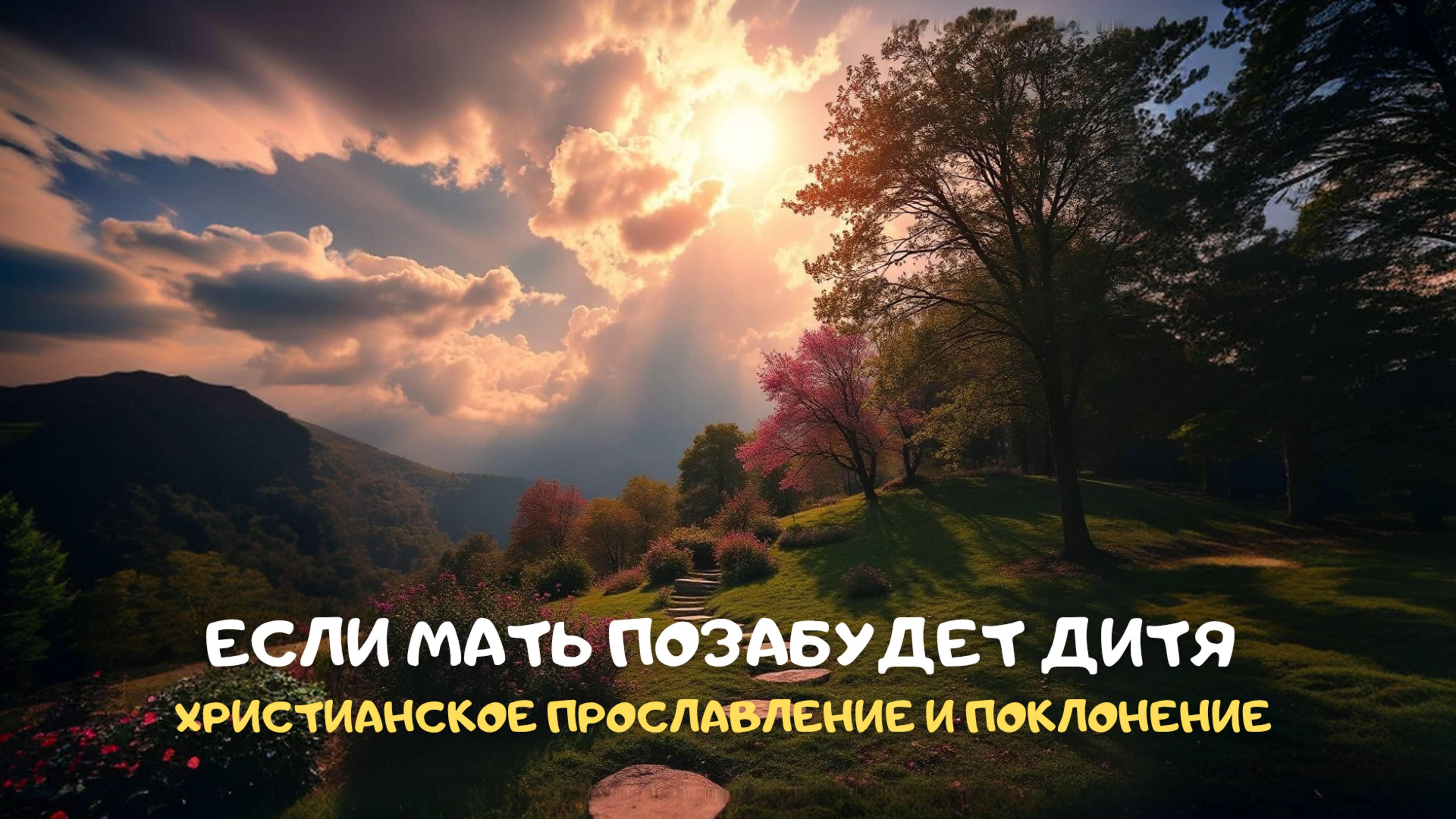 Если мать позабудет дитя. Христианское прославление и поклонение