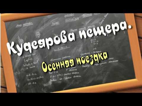 Кудеярова пещера. Поездка золотой осенью.