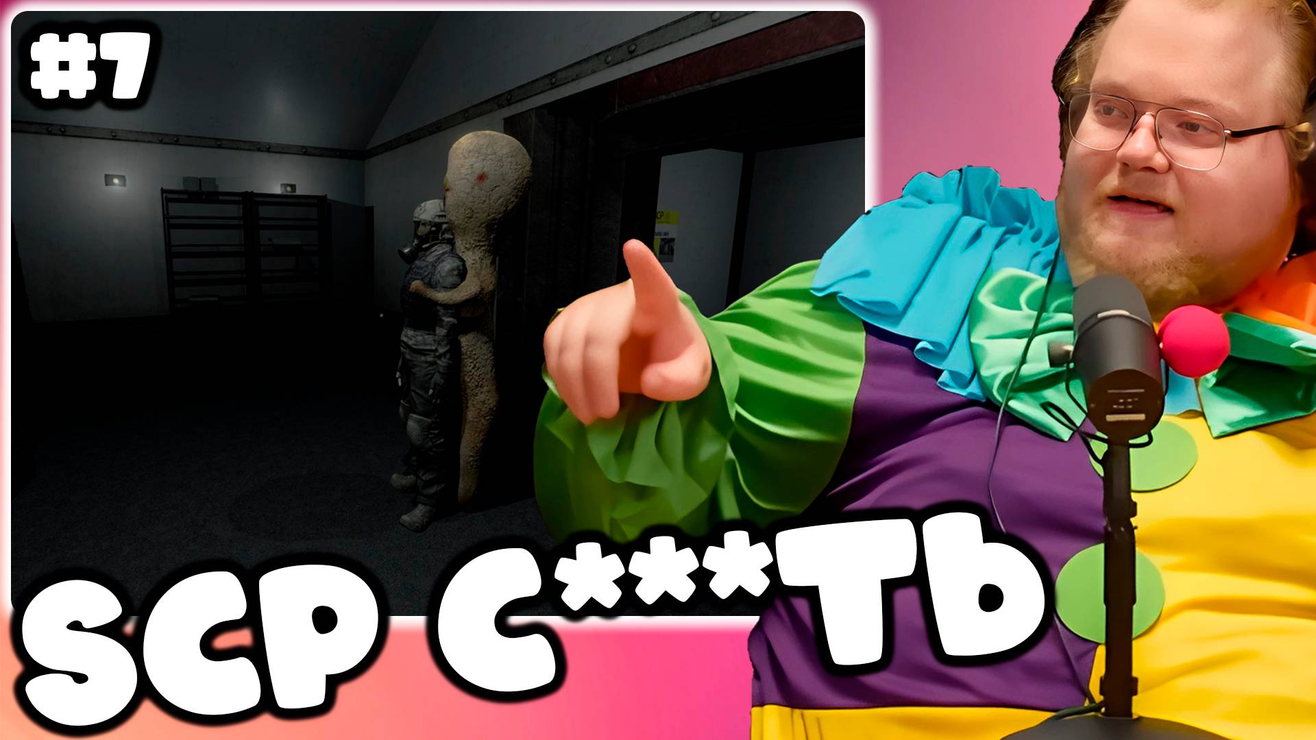 [T2x2 играет в SCP Secret Laboratory] SCP С***ТЬ #7