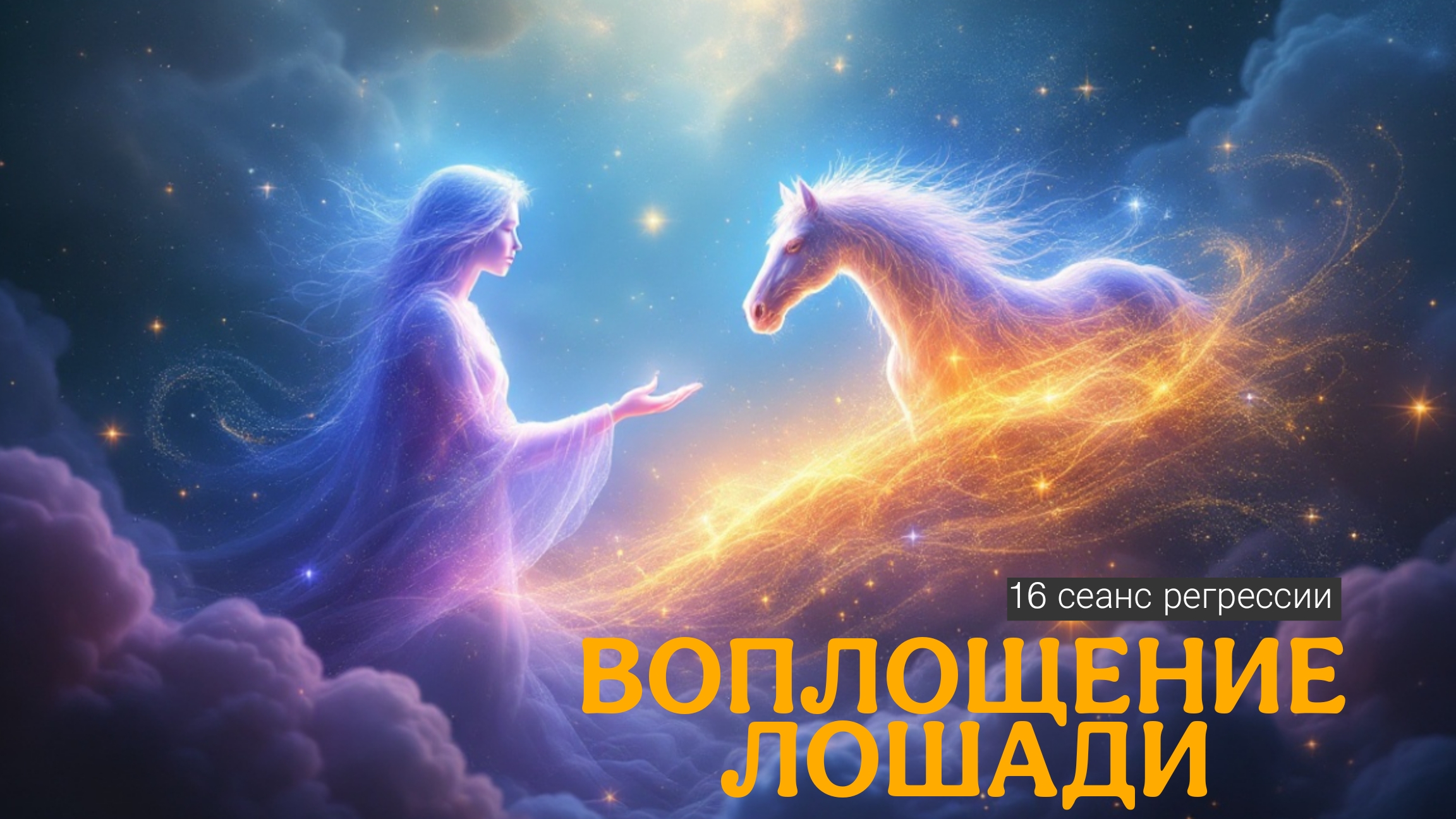 #16 Сеанс регрессии  Воплощение лошади. Общение с Наставником