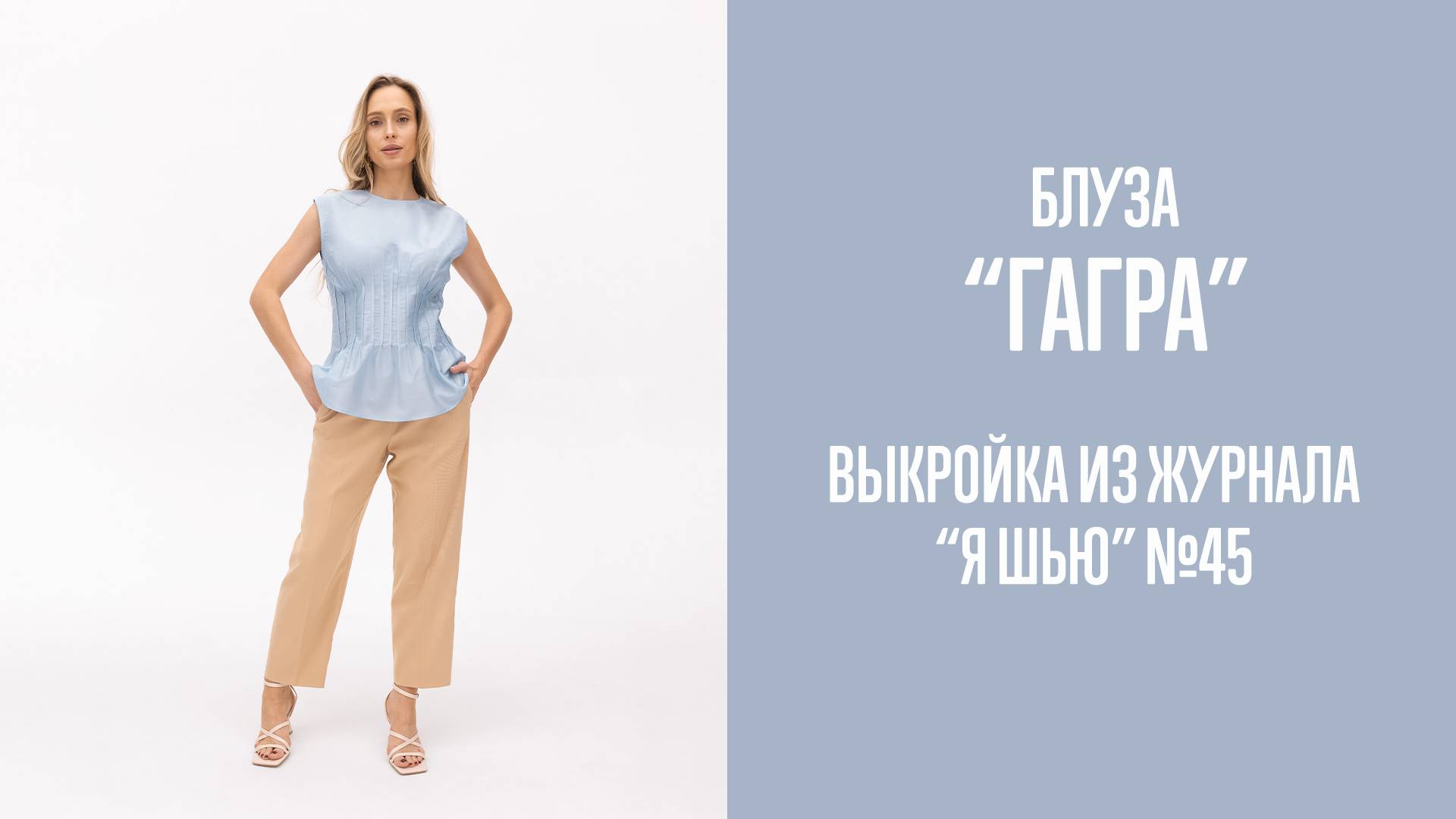 Блуза "ГАГРА". Журнал ″Я шью″ №45