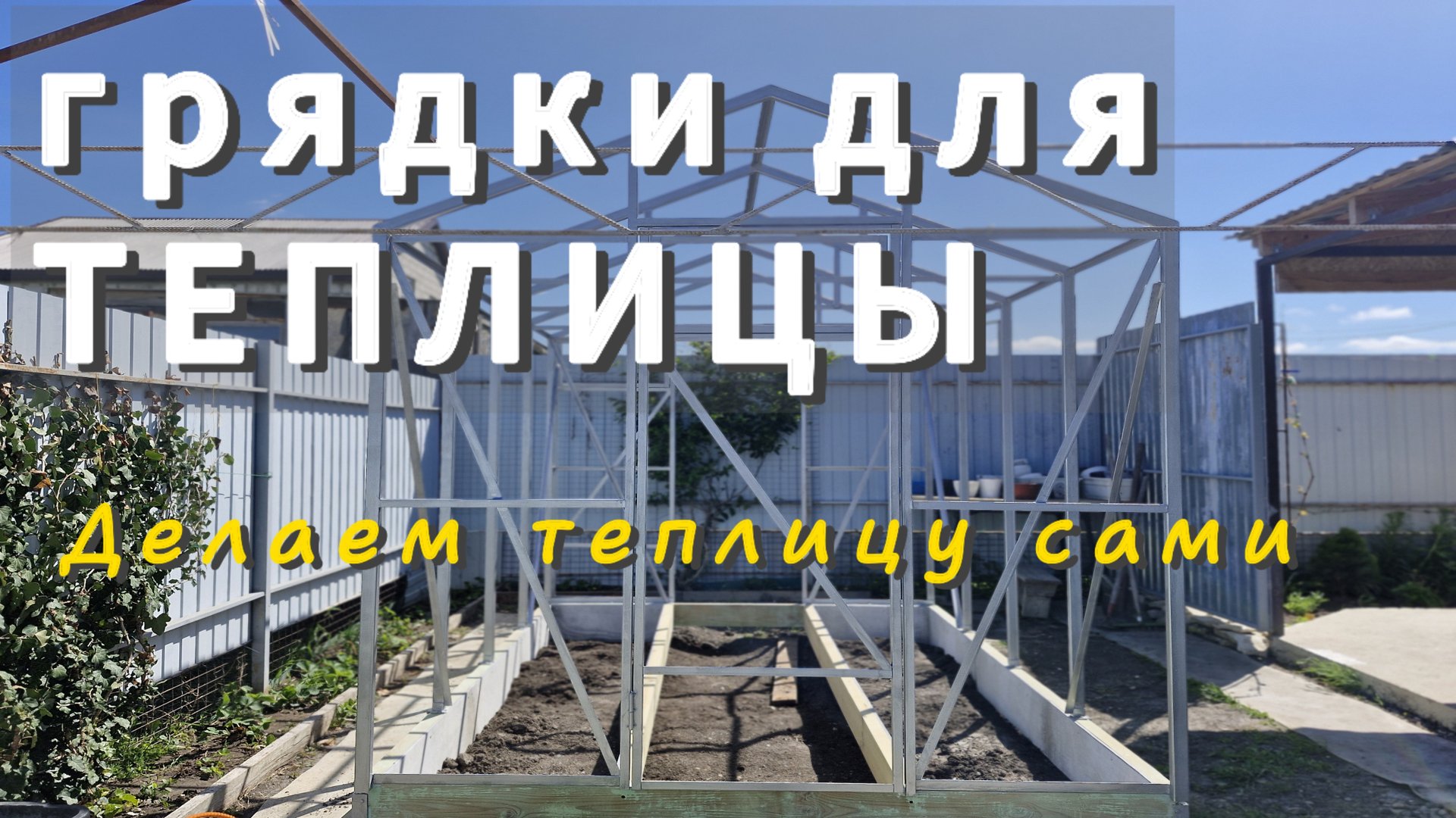 ГРЯДКИ для ТЕПЛИЦЫ. Делаем теплицу своими руками.