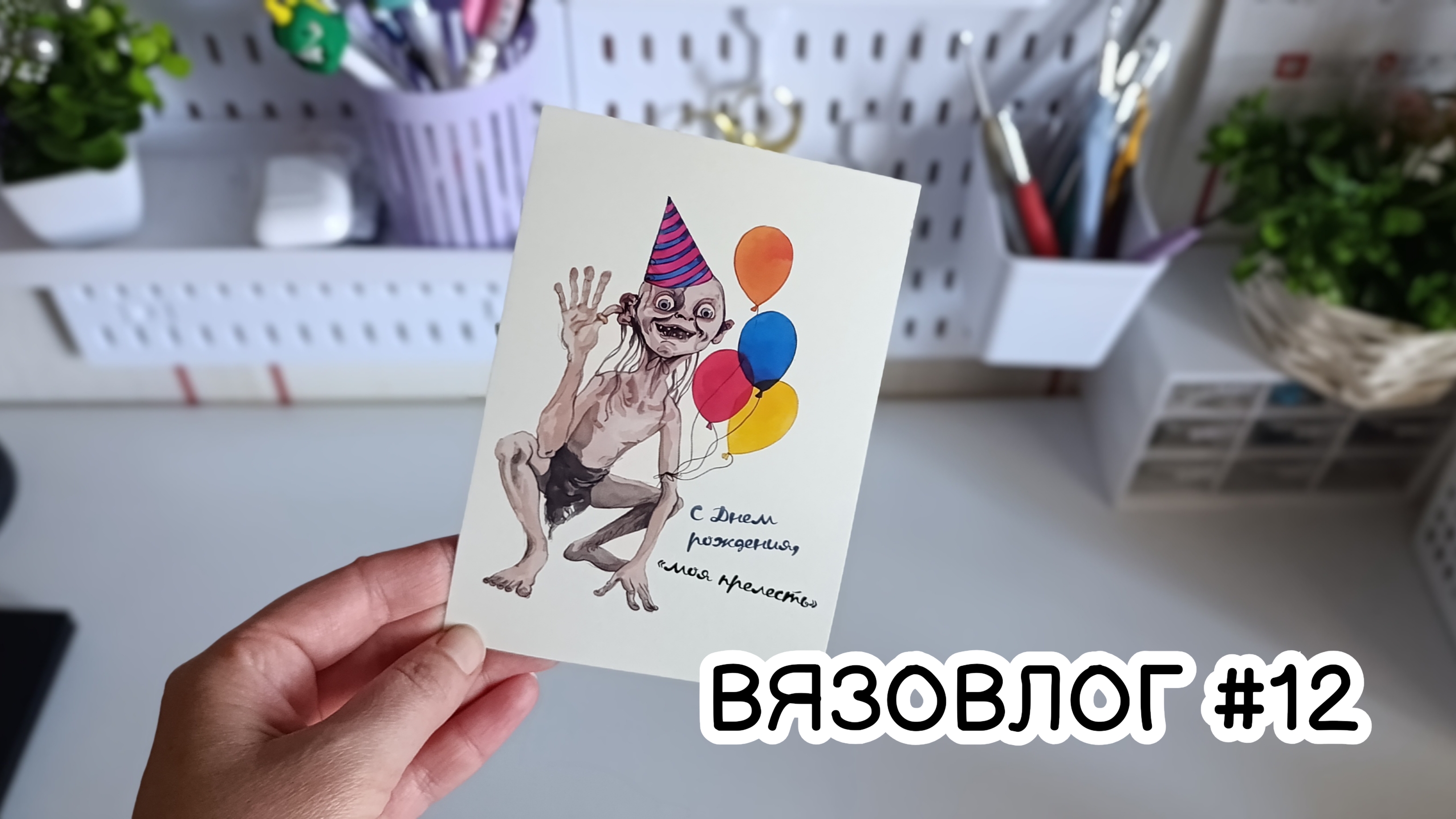 ВЯЗОВЛОГ#12 | подарки на ДР