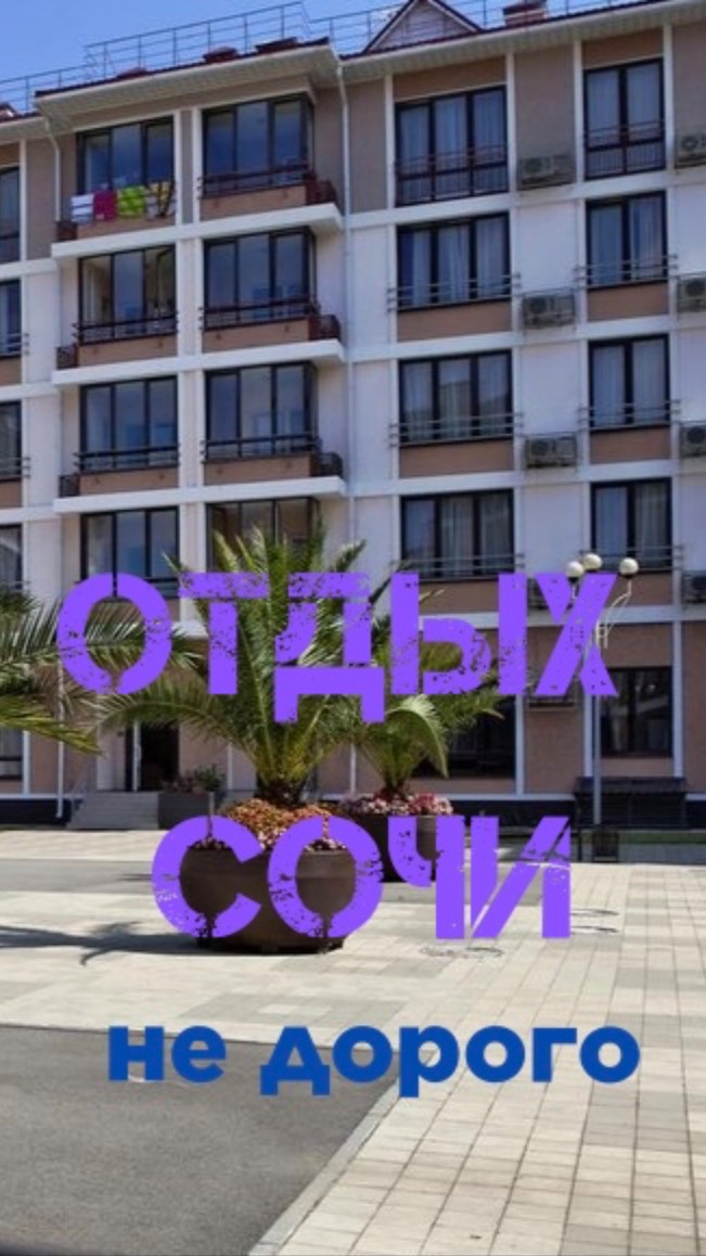 Отдохнуть в Сочи, не дорого!?