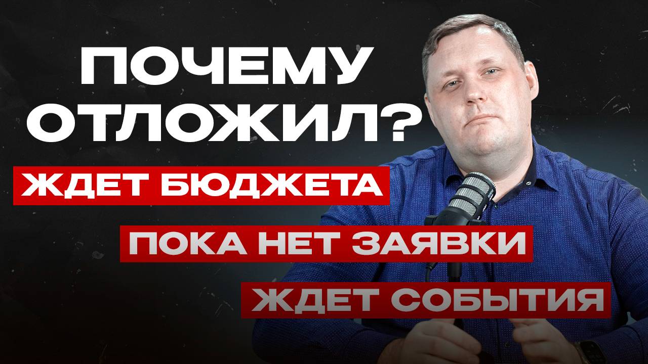 5 причин, почему клиенты откладывают покупку