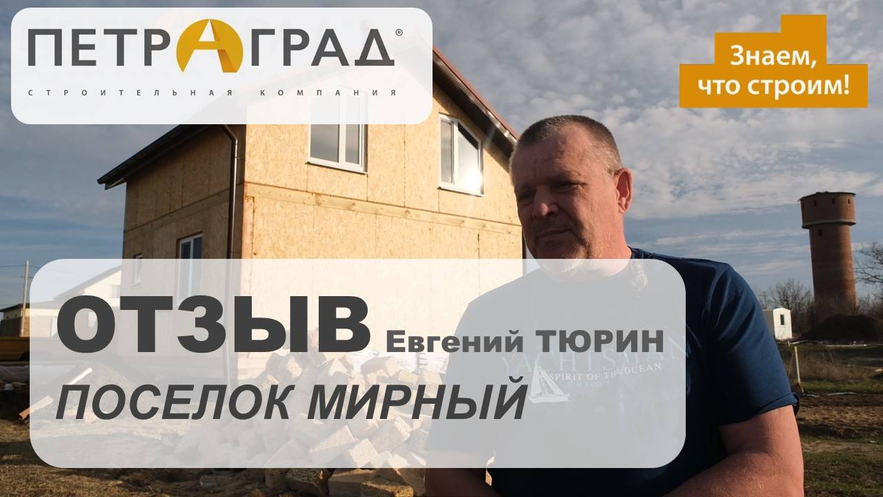 ОТЗЫВ ЕВГЕНИЯ ТЮРИНА ПОСЕЛОК МИРНЫЙ. Строительная Компания "ПетрАград"