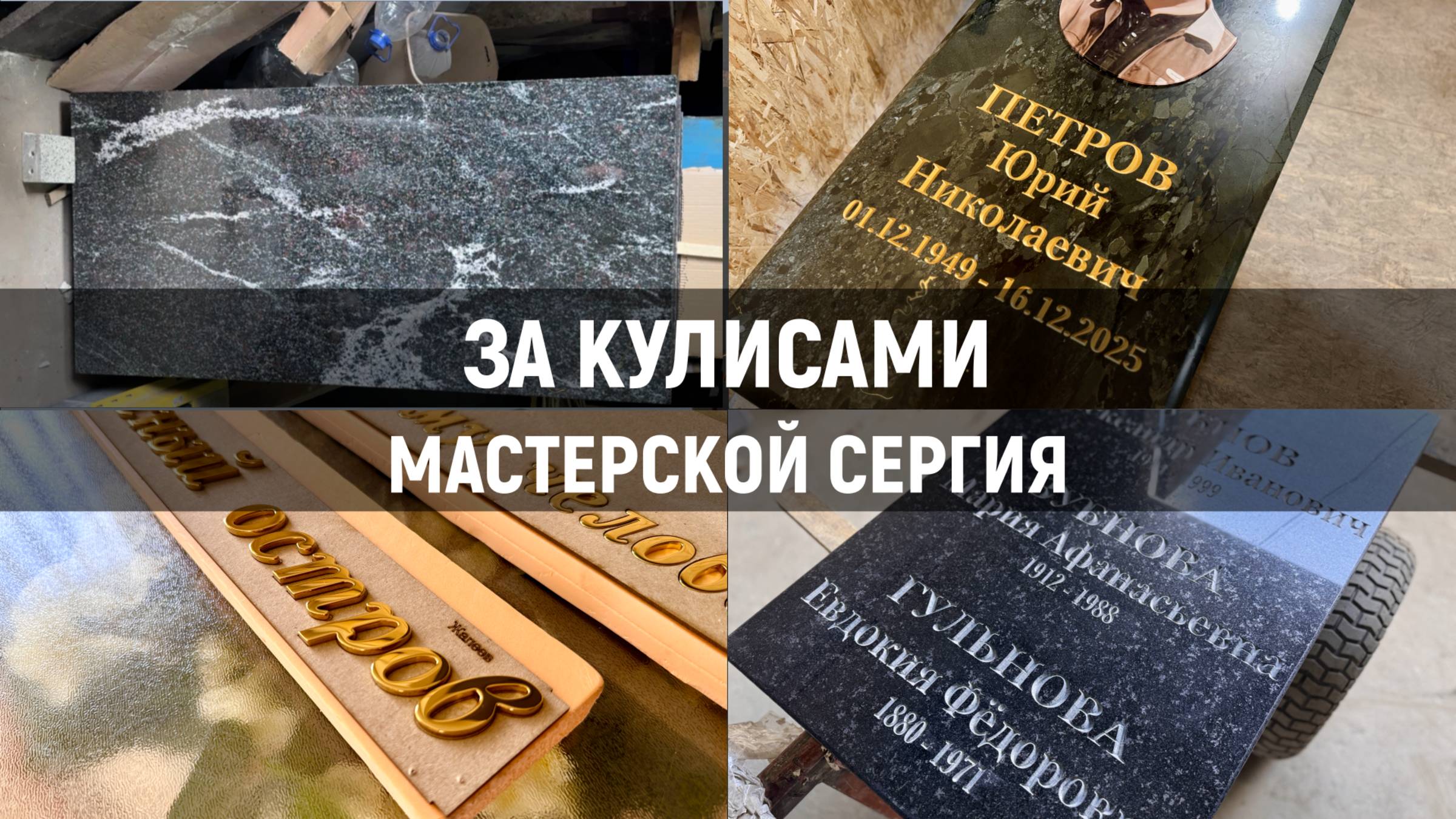 КАК ВЫБРАТЬ ПРАВИЛЬНО НАДГРОБИЕ, ПАМЯТНИКИ И ЗОЛОТЫЕ НАДПИСИ.