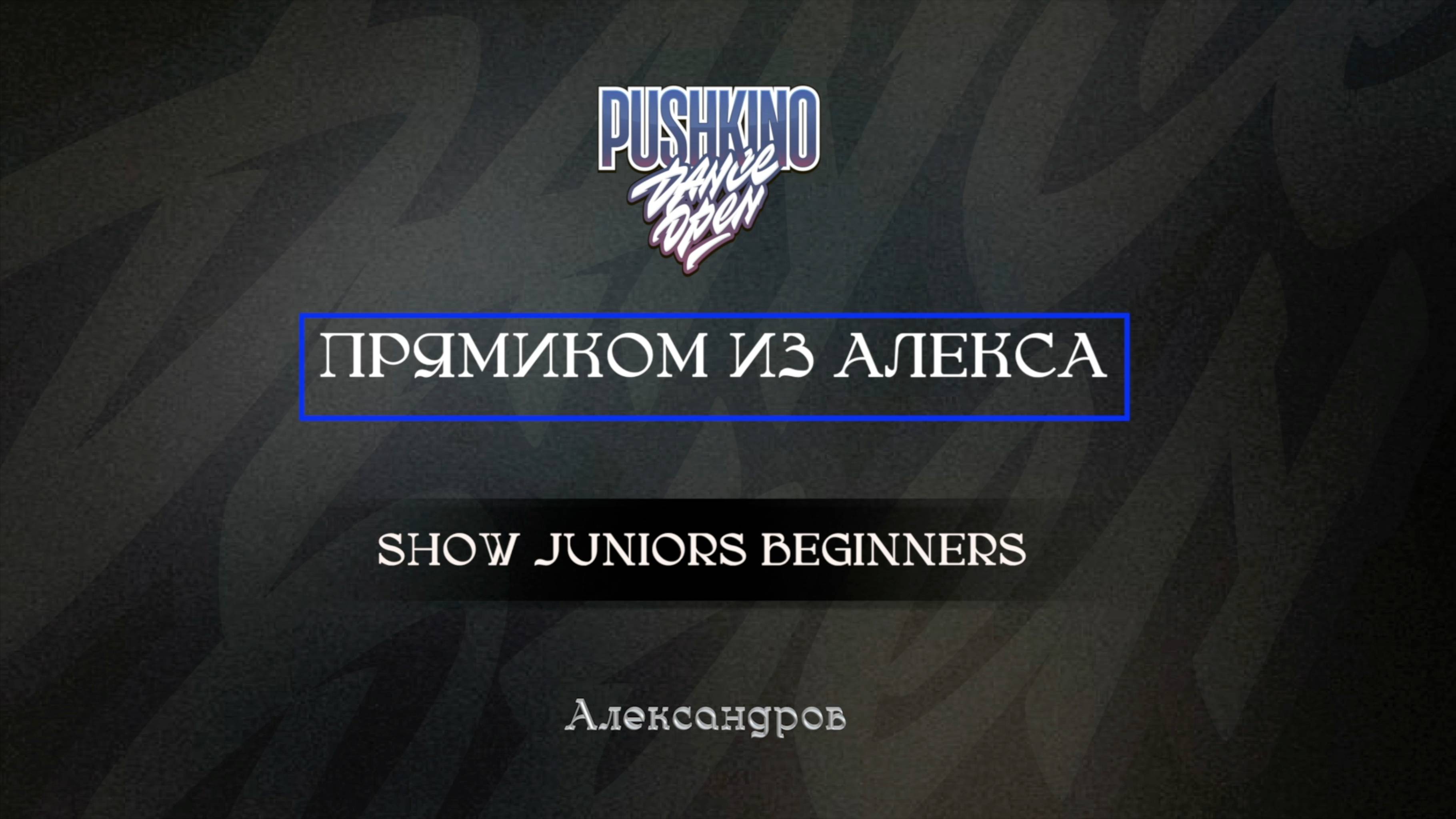 112 Прямиком из Алекса| Александров |Pushkino Dance Open 2025|#pushkinodance2025