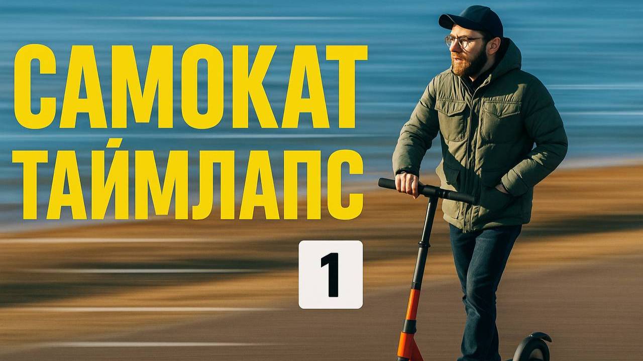 Первый Таймлапс с самоката
