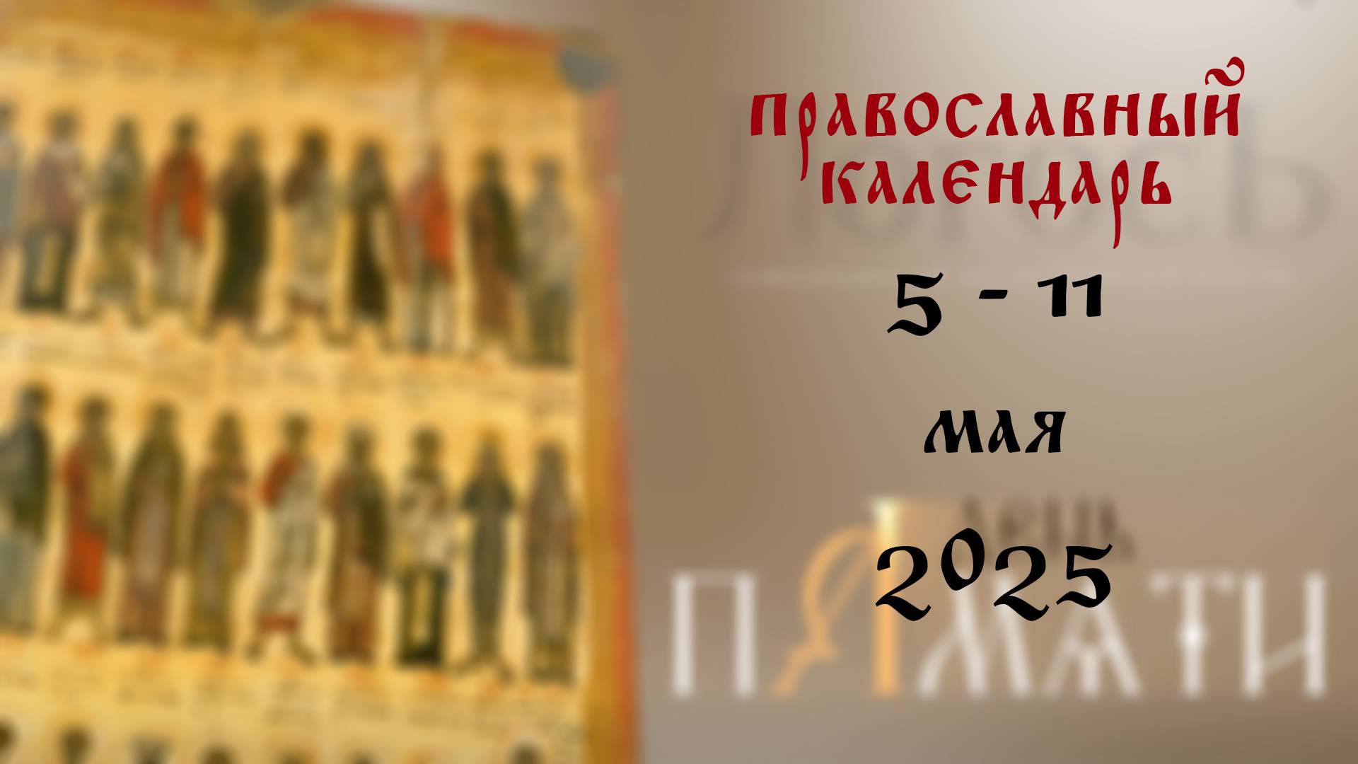Православный календарь 5 - 11 мая 2025 года