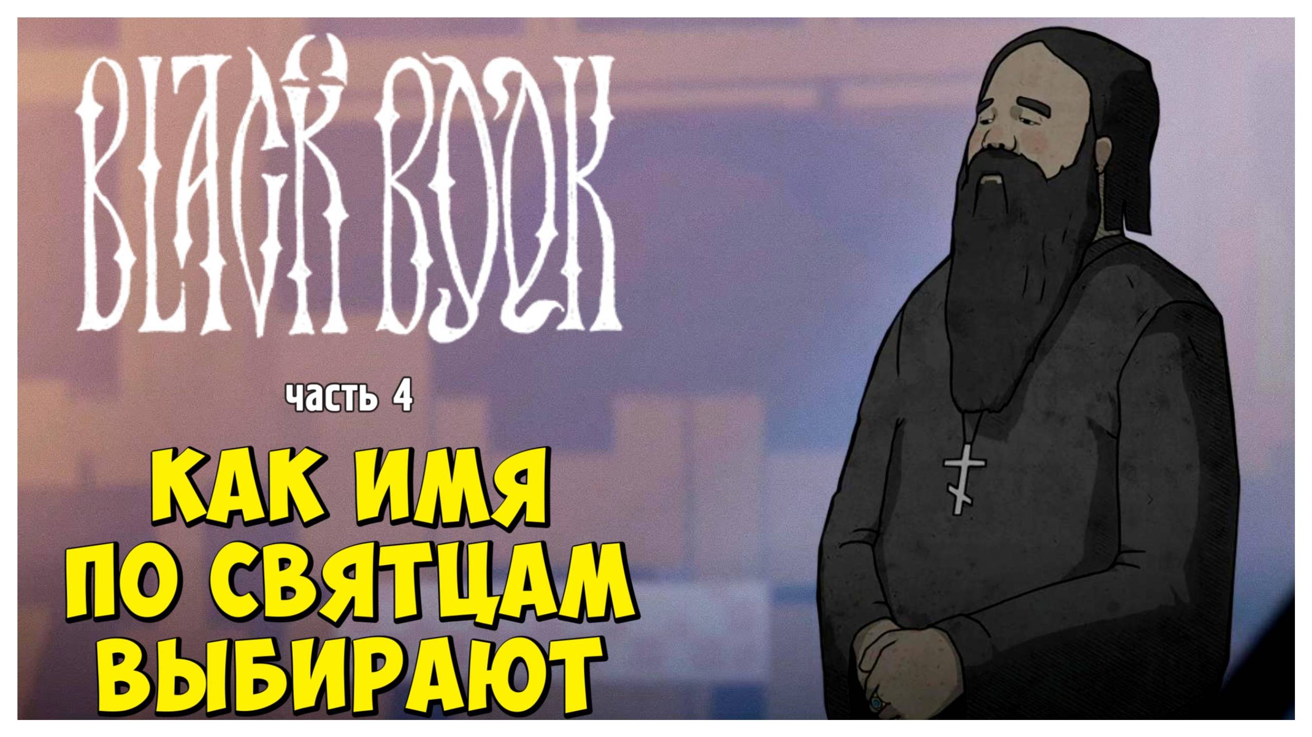 Как имя по святцам выбирают I Чёрная Книга I Black Book I полное прохождение #4