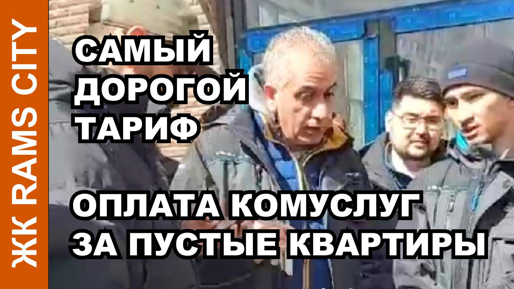 Оплата жильцами комуслуг за пустые квартиры. Самый дорогой тариф на содержание жилья. ЖК Rams City