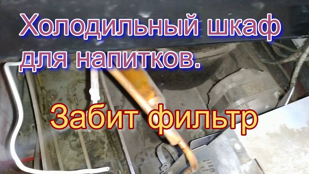 Холодильный шкаф для напитков. Забит фильтр
