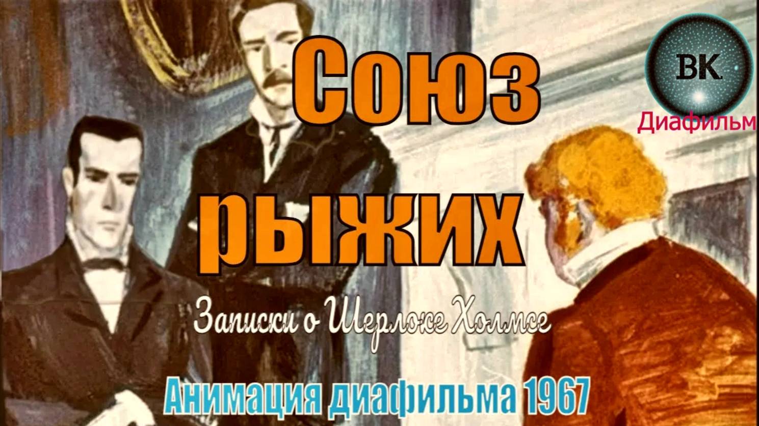 Шерлок Холмс. Союз Рыжих. Анимация диафильма 1967